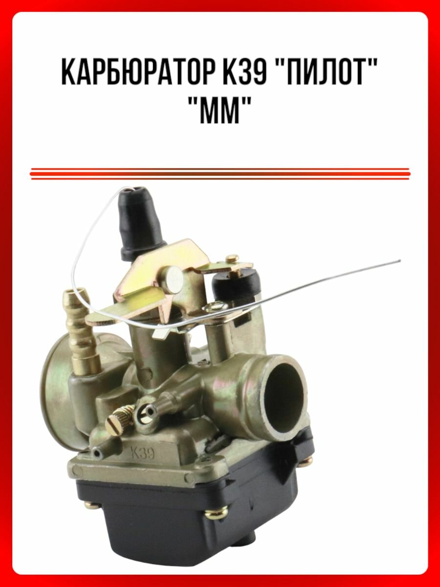 Карбюратор К39 "Пилот" "ММ"