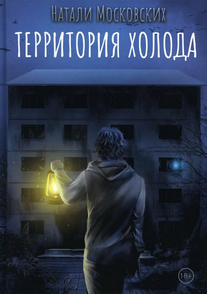 Книга: "Территория холода" от Московских Н, русский язык, Русские ужасы