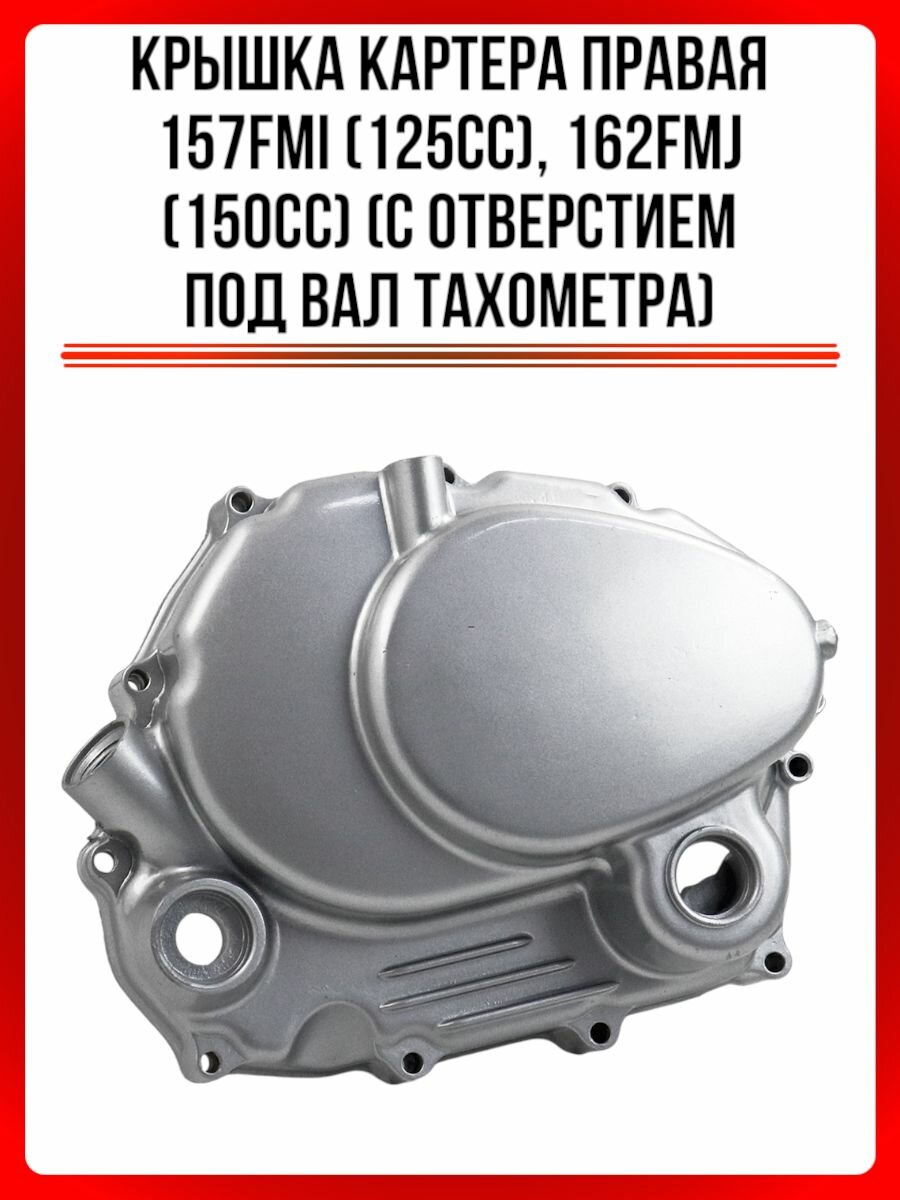 Крышка картера правая 157FMI (125CC),162FMJ (150CC) (с отверстием под вал тахометра)