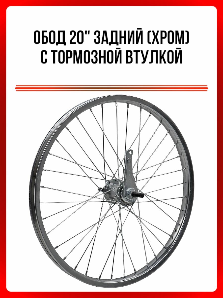 Обод 20" задний (хром) с тормозной втулк.