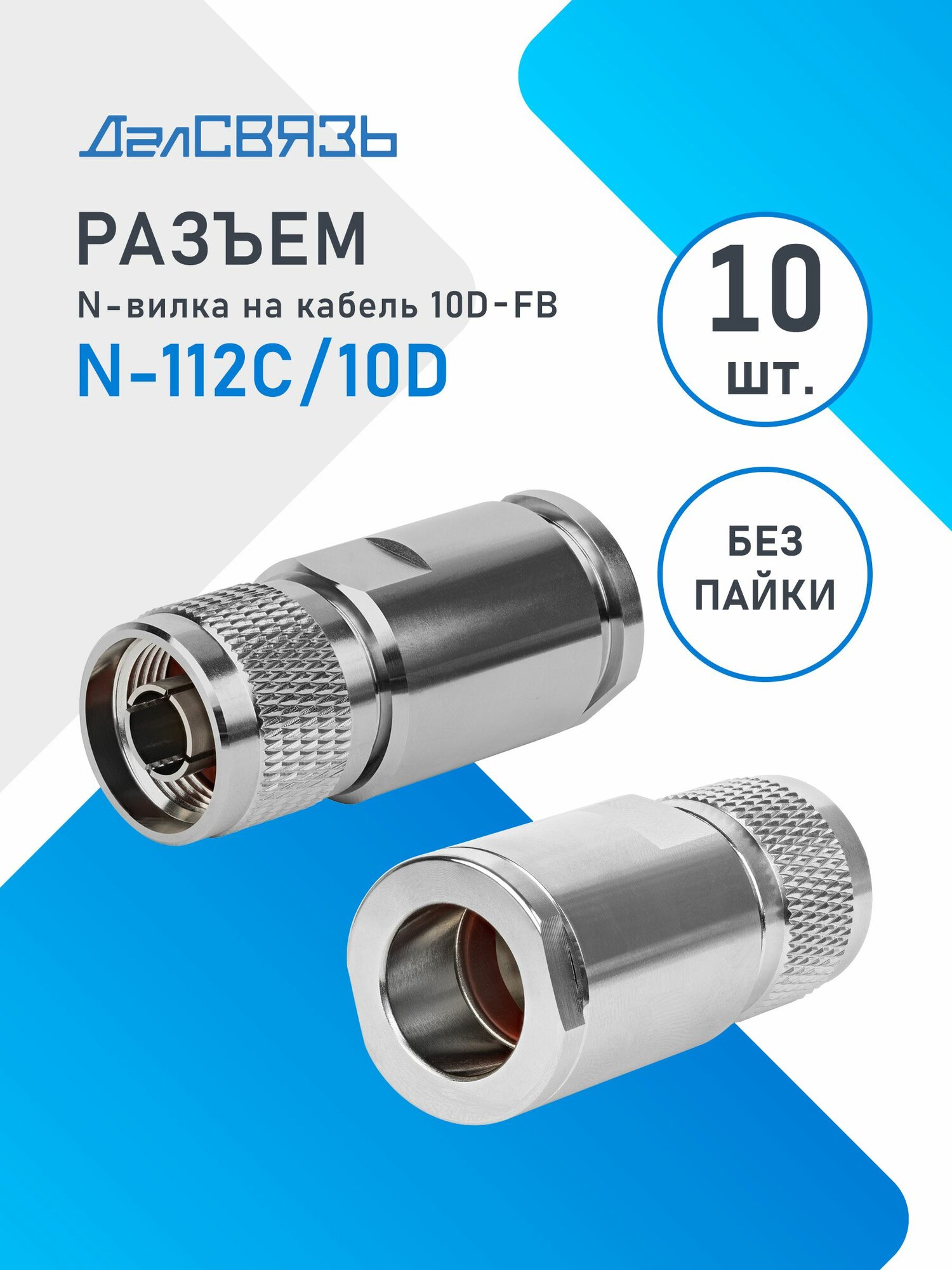 Разъем N-112C/10D N-male (папа) обжимной для кабеля 10D-FB, 10 шт.