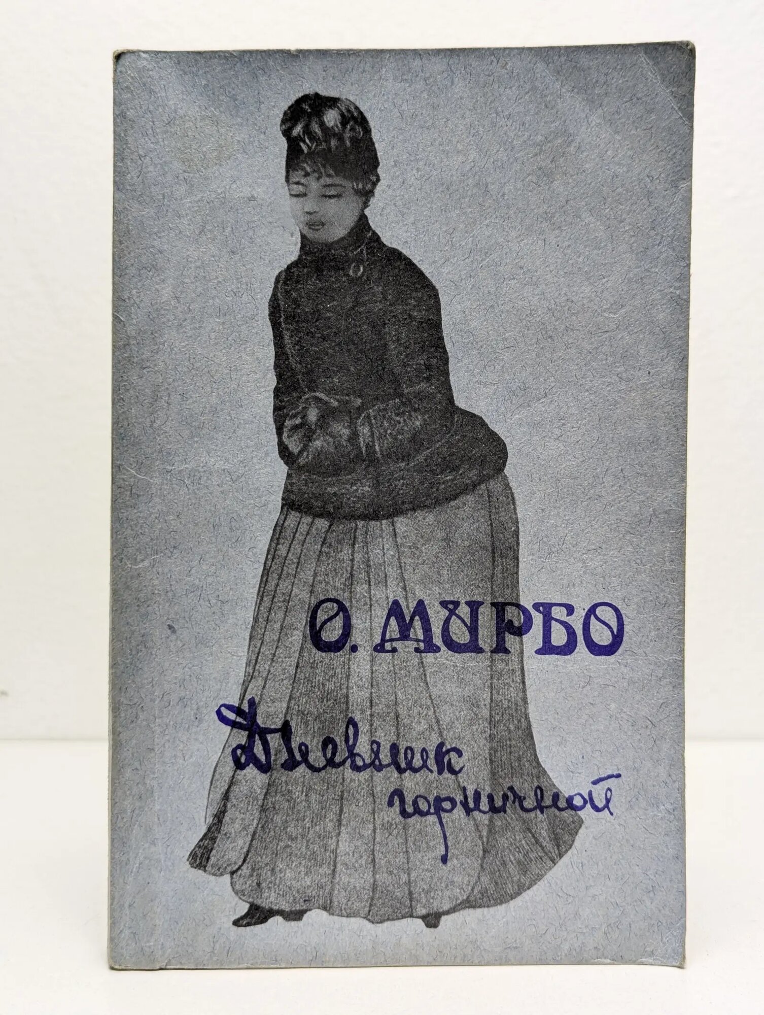 Дневник горничной Мирбо Октaв 1992