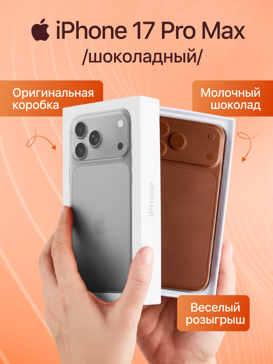 Шоколадный Айфон 17 Pro Max, подарок на 14 февраля, шоколад ручной работы
