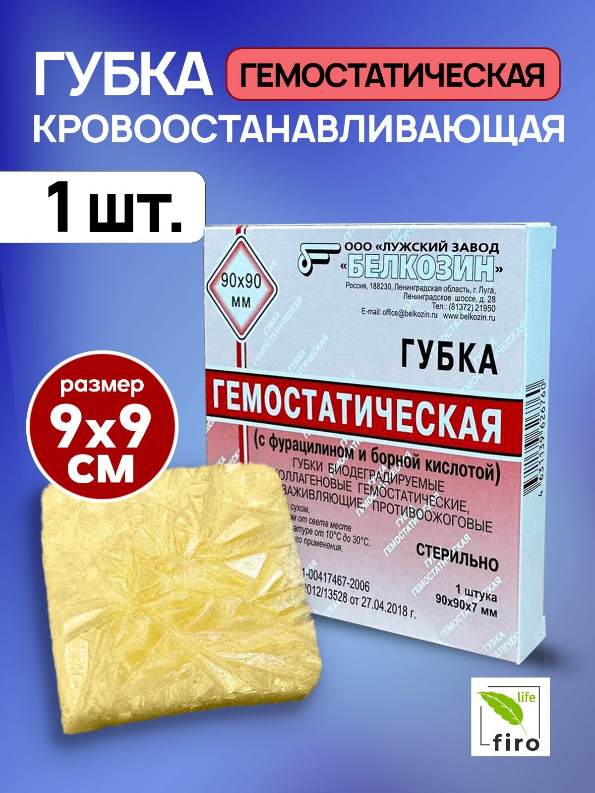 Губка биодеградируемая коллагеновая гемостатическая (с борной кислотой и фурацилином) 90х90 мм 1 шт.