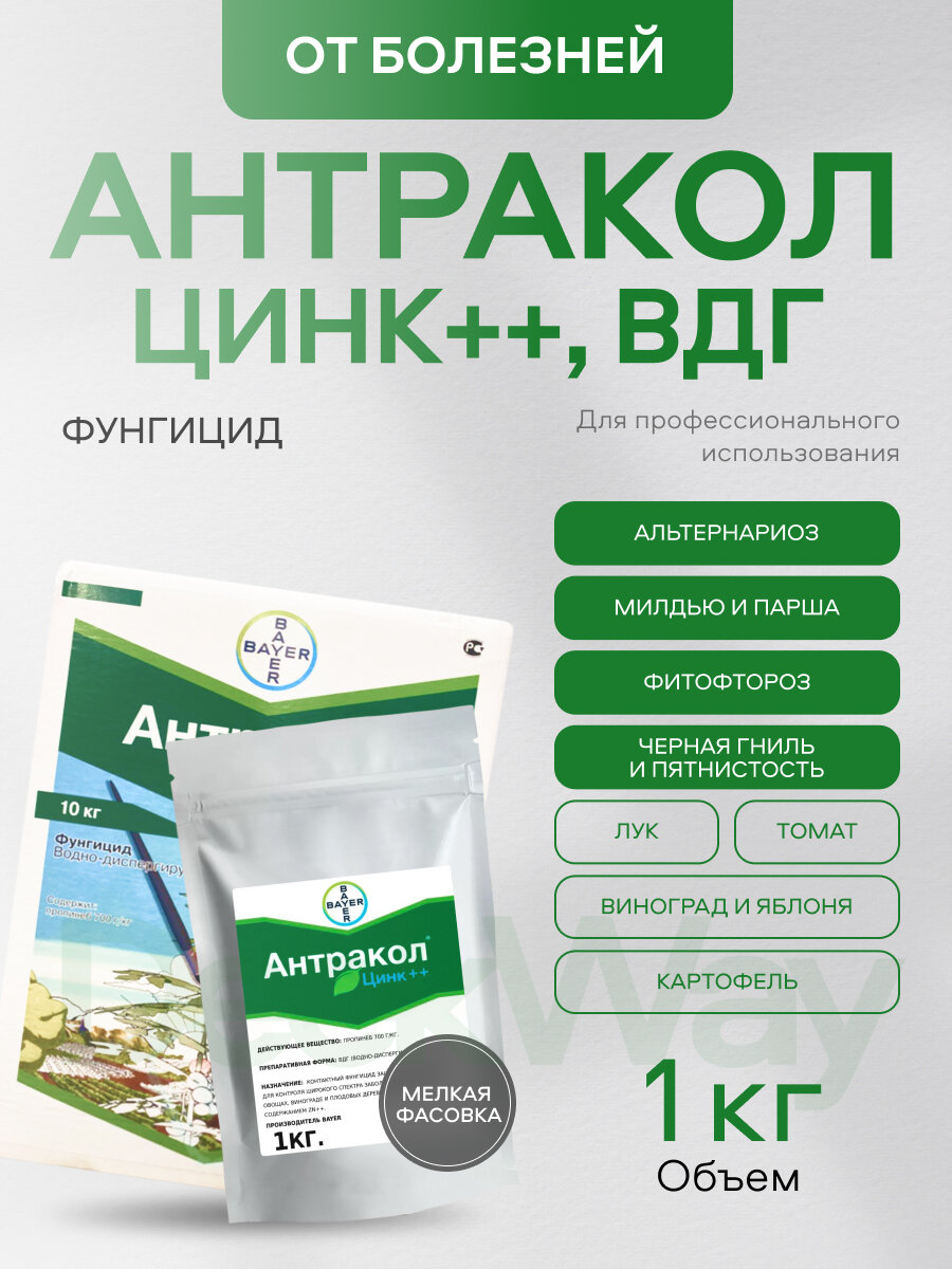 "Антракол цинк++, ВДГ" фунгицид от заболеваний овощных и плодовых культур 1кг