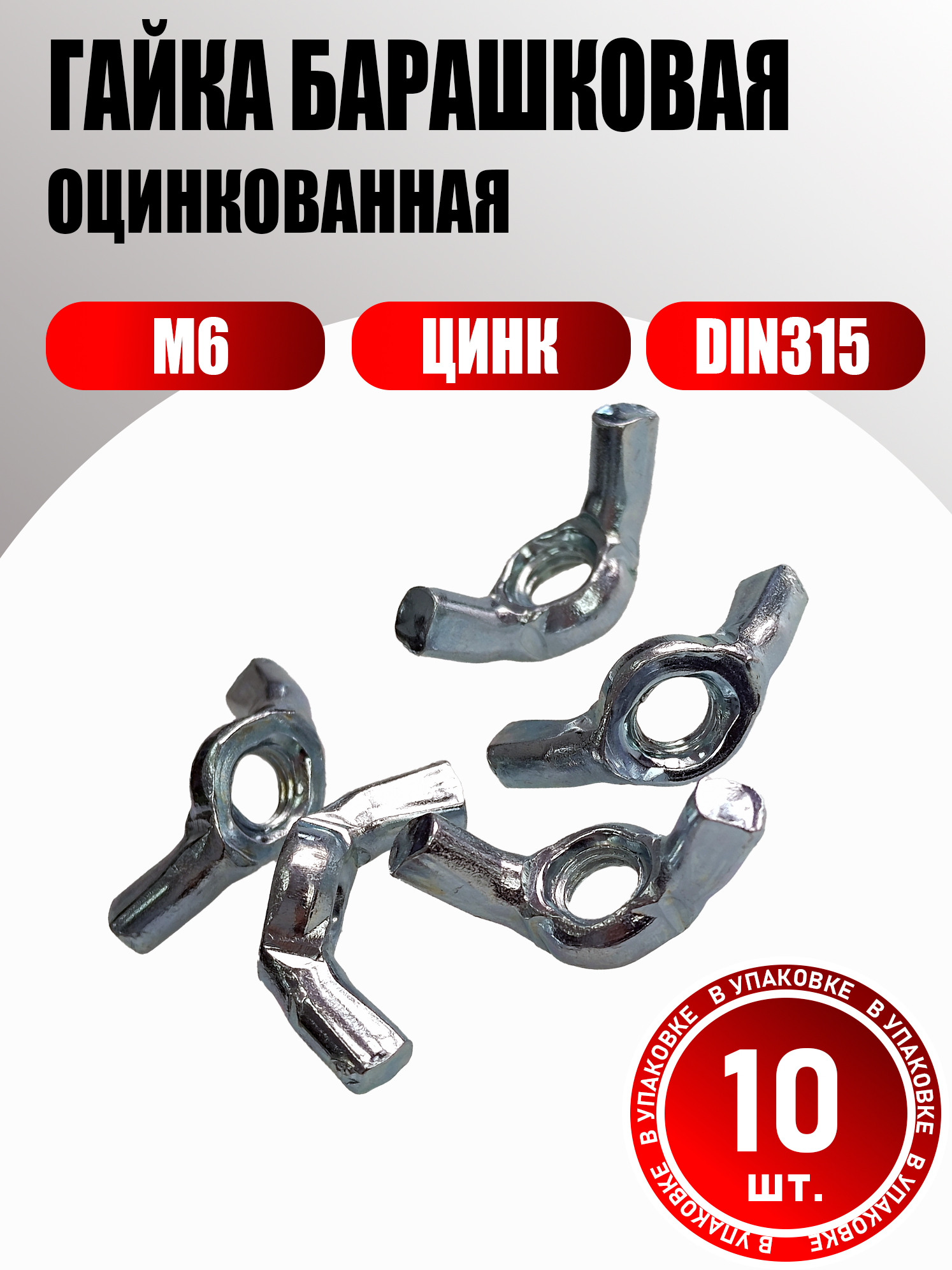 Гайка М6 барашковая DIN 315 10 шт