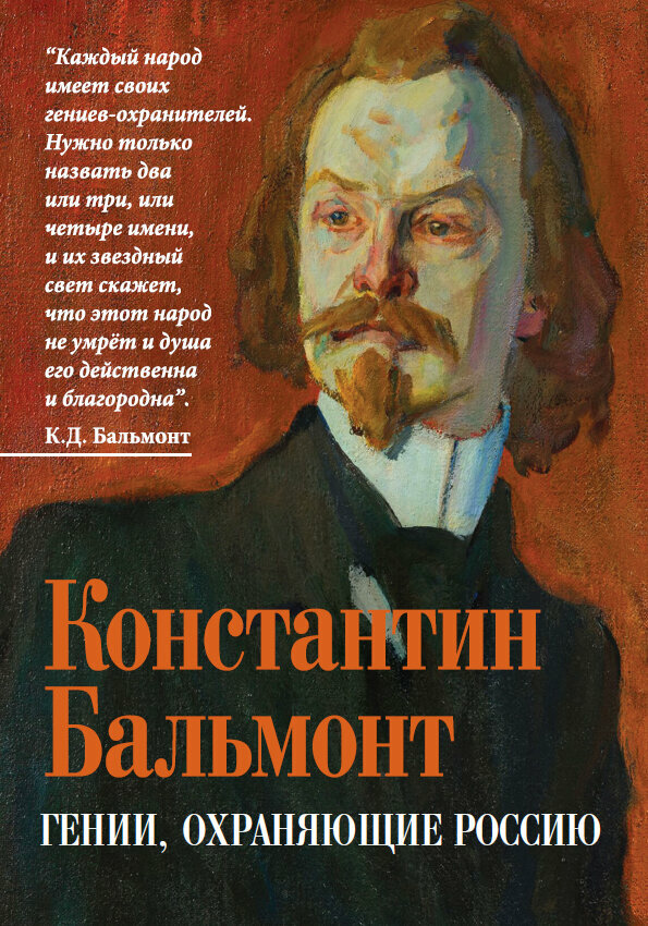 Гении, охраняющие Россию (Кто мы?)_Бальмонт К. [Книга / Издательство «родина»]