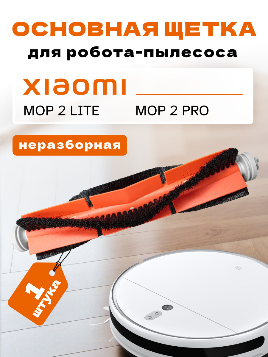 Основная щетка для робота-пылесоса Xiaomi Mi Robot Vacuum Mop 2 Lite, 2 Pro