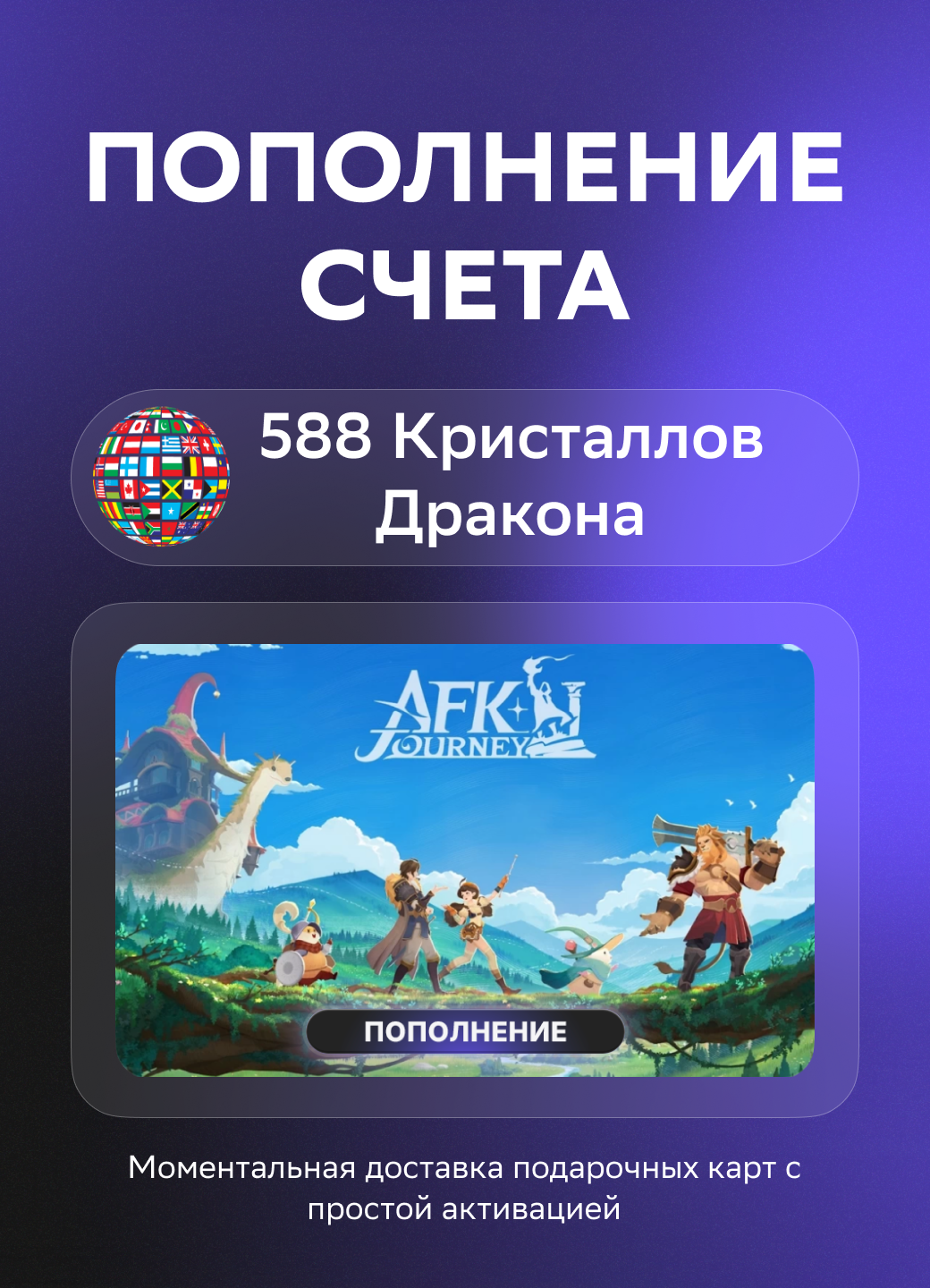 Моментальное пополнение счета AFK Journey на 588 Кристаллов Дракона | Все страны