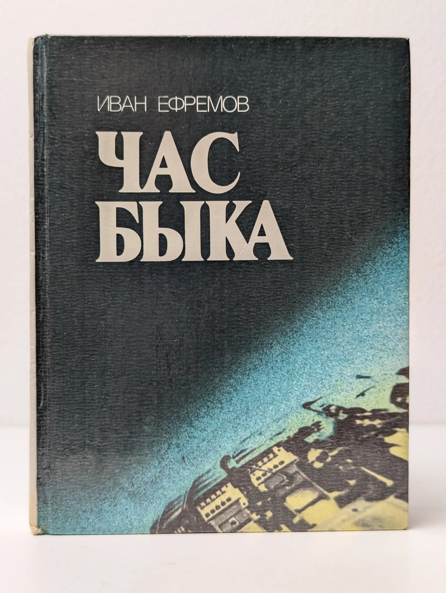 Час быка Ефремов Иван Антонович 1988