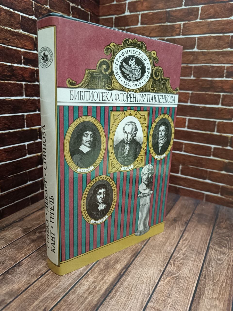 Сенека. Декарт. Спиноза. Кант. Гегель. Биографические повествования 1996 год
