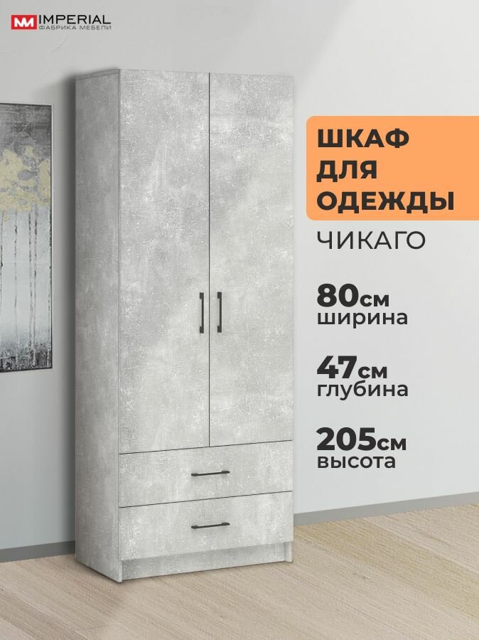 Шкаф для одежды Imperial Чикаго, ЛДСП, 2 двери, 2 ящика, серый