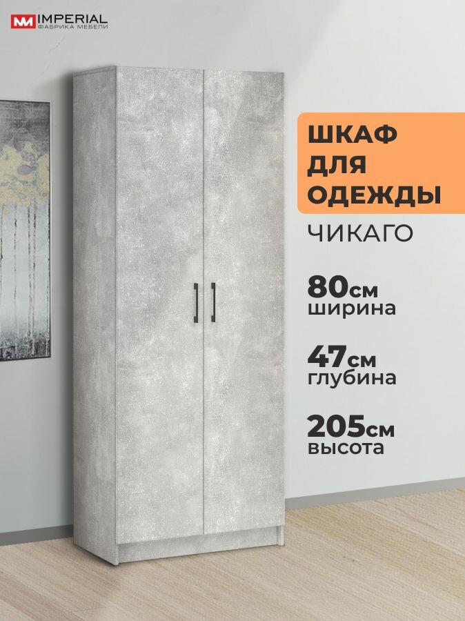 Шкаф распашной для одежды Чикаго 2д, ателье светлый, с полками ЛДСП