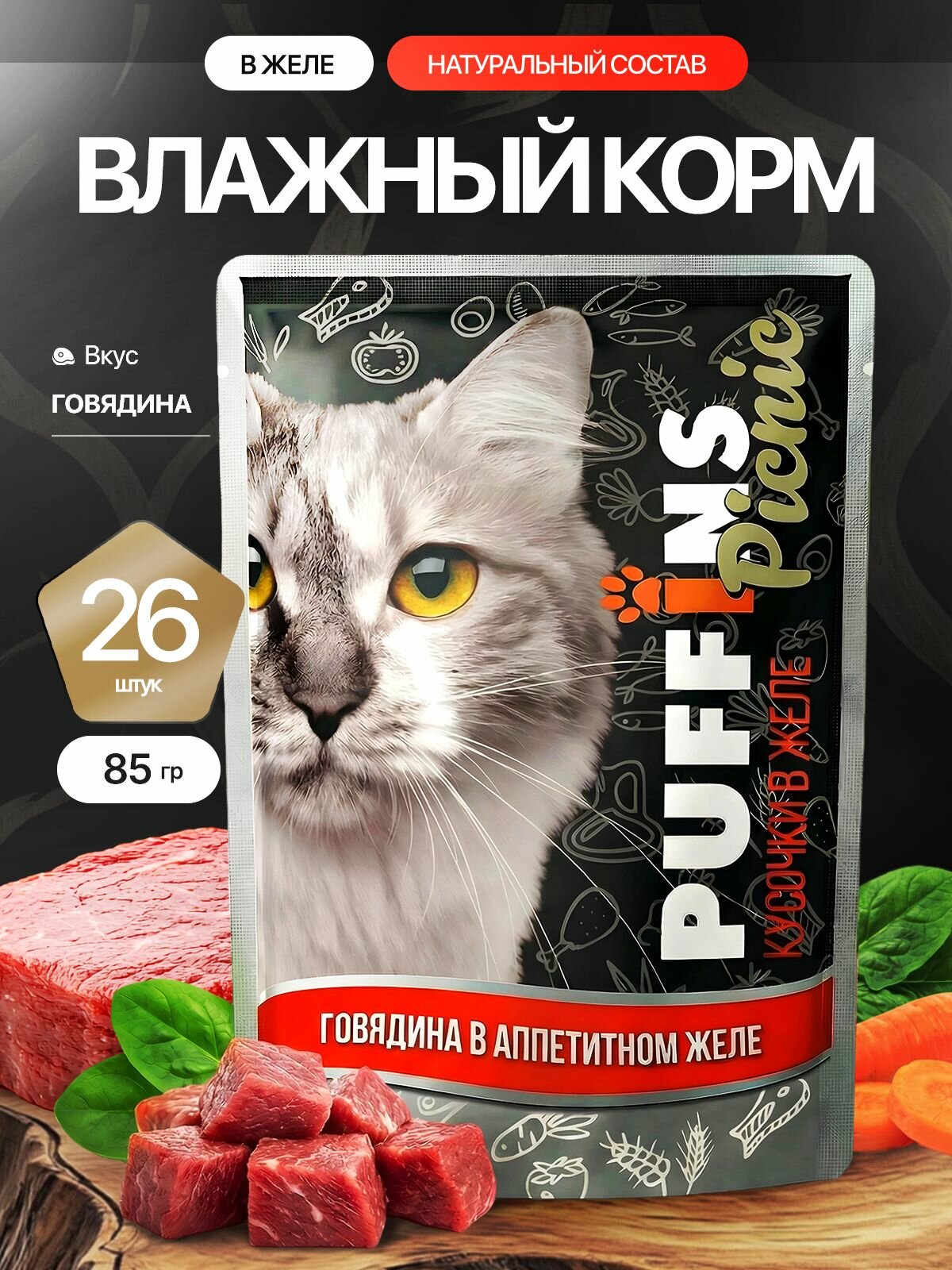 Корм для кошек влажный Puffins picnic , полнорационный, говядина в желе, 26 шт по 85 гр