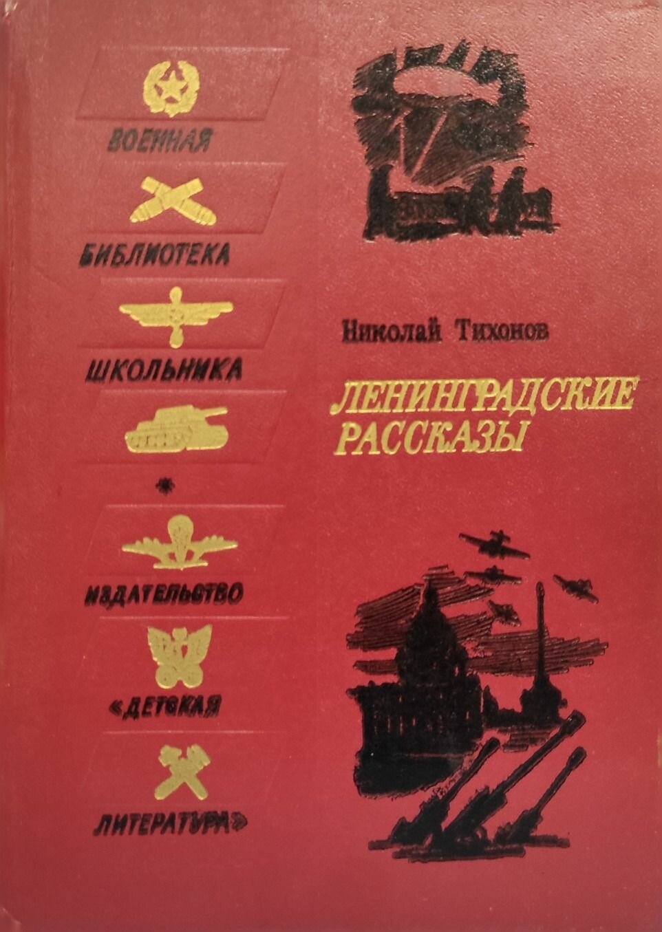 Ленинградские рассказы. Тихонов Николай Семенович. Детская литература. 1977. Твердый переплет. 192 стр