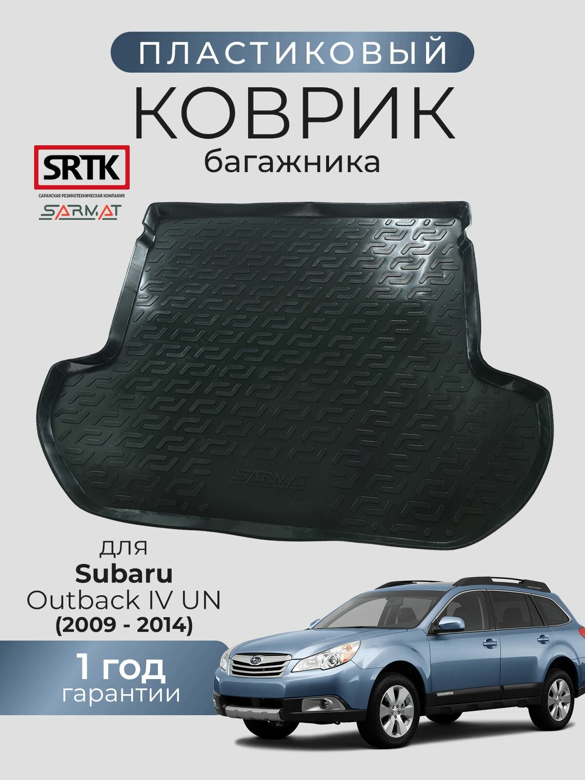 Коврик багажника пластиковый для Subaru Outback IV UN (2009-2014)/Субару Аутбэк SRTK/сртк