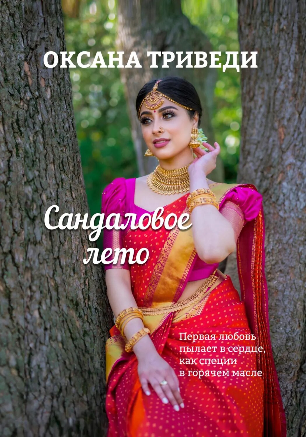 Сандаловое лето [Цифровая книга]