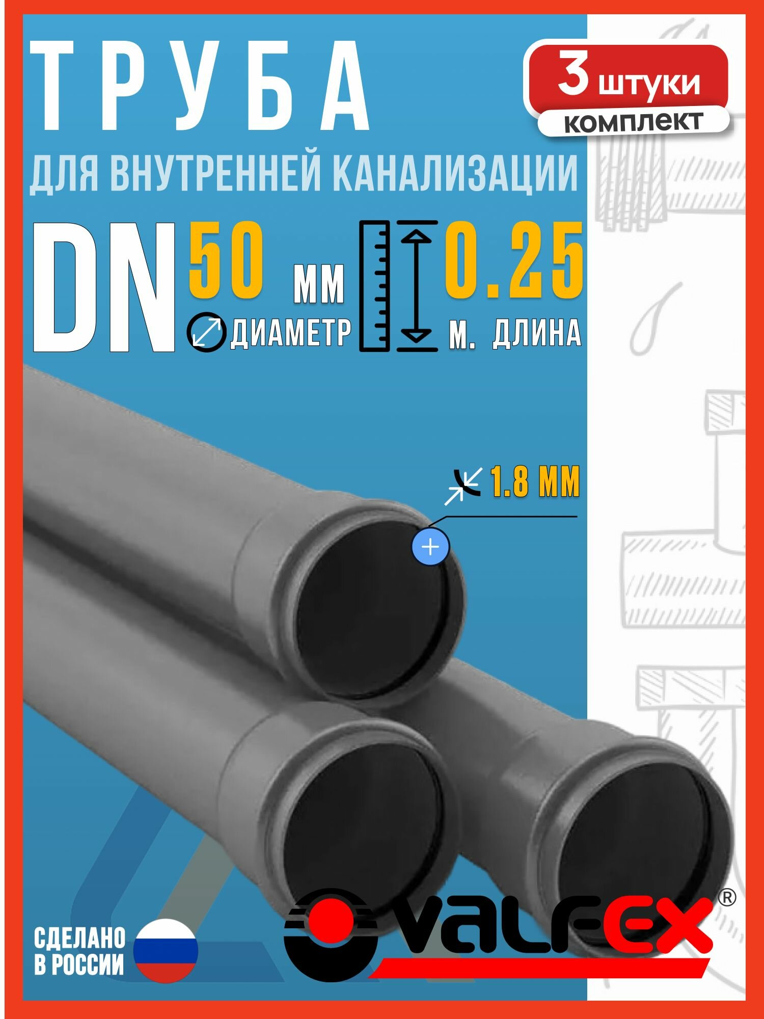 Труба канализационная 50 мм, 0.25 м, внутренняя, 3 шт / VALFEX