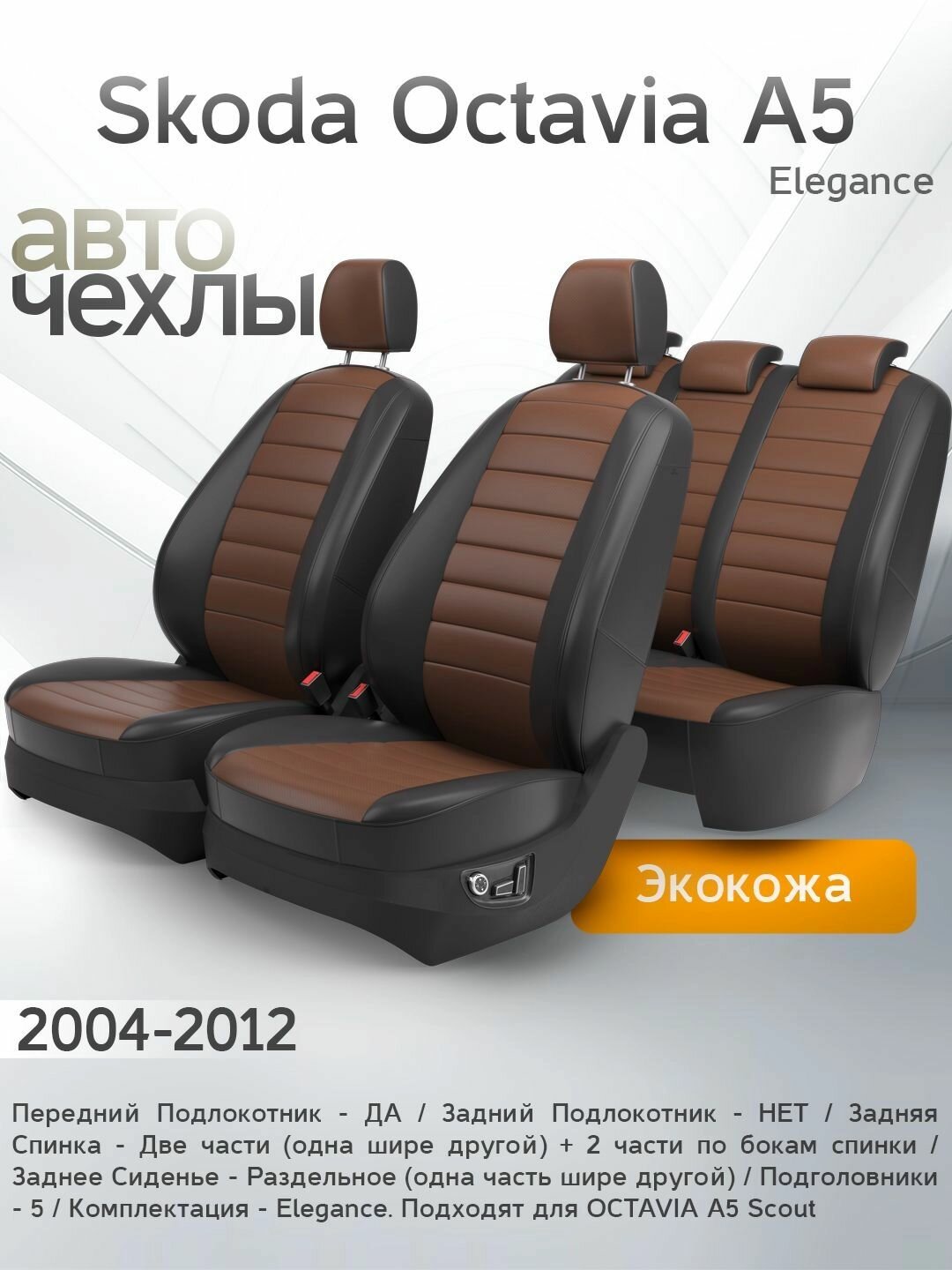 Чехлы на сиденья Skoda Octavia A5 (Elegance) 2004-2012 (Экокожа) Серия PRO