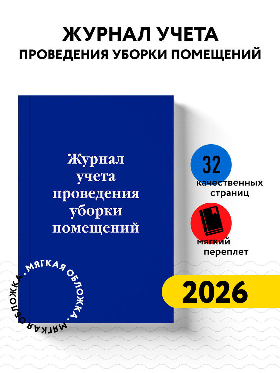Журнал учета проведения уборки помещений