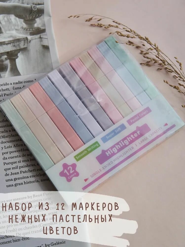 Маркеры пастельные, набор текстовыделителей 12 шт для учебы и творчества
