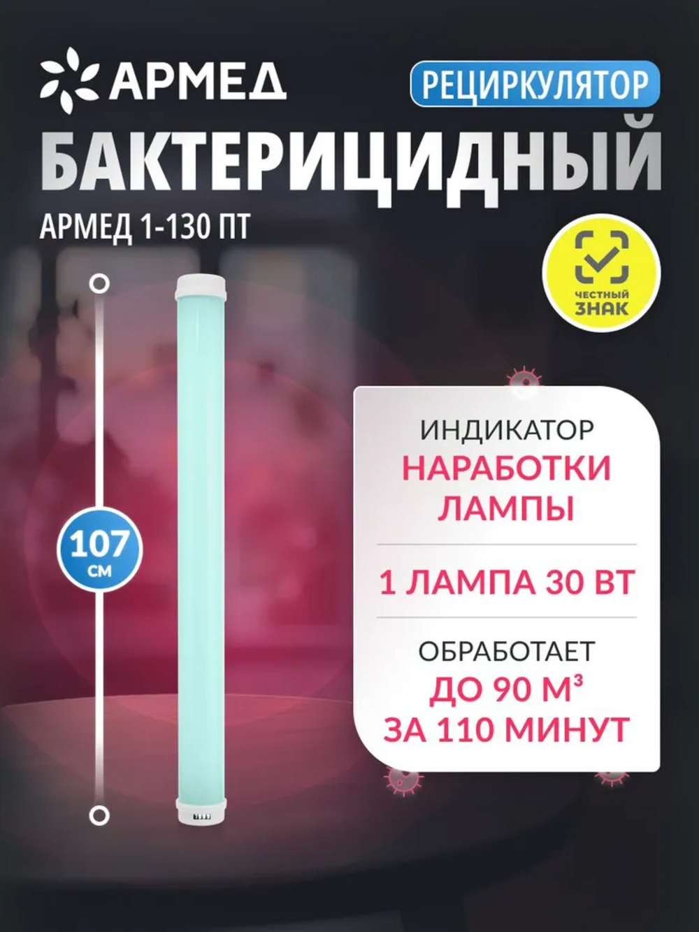 Рециркулятор воздуха бактерицидный Армед 1-130ПТ ультрафиолетовый, настенный/передвижной, медицинский, лампа 1х30 Вт