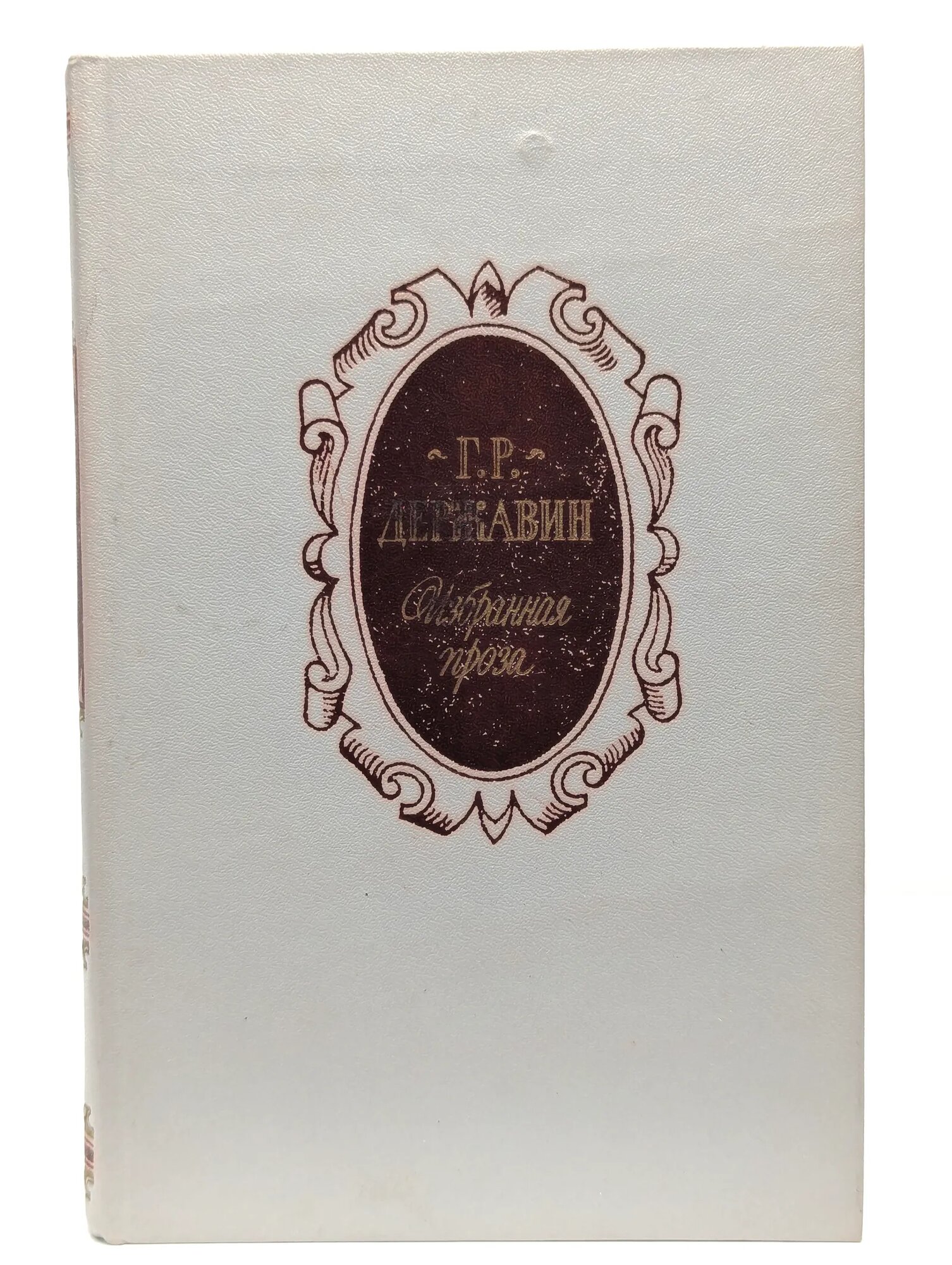 Гаврила Державин. Избранная проза Державин Гаврила Романович 1984