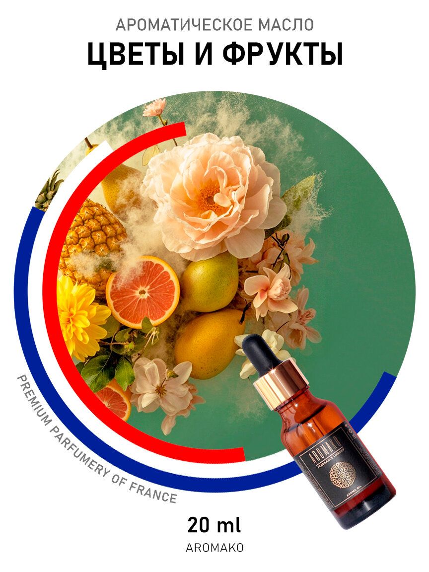 Ароматическое масло "цветы И фрукты" AROMAKO 20 мл, для увлажнителя воздуха, аромамасло для диффузора, ароматерапии, ароматизация дома, офиса, магазина
