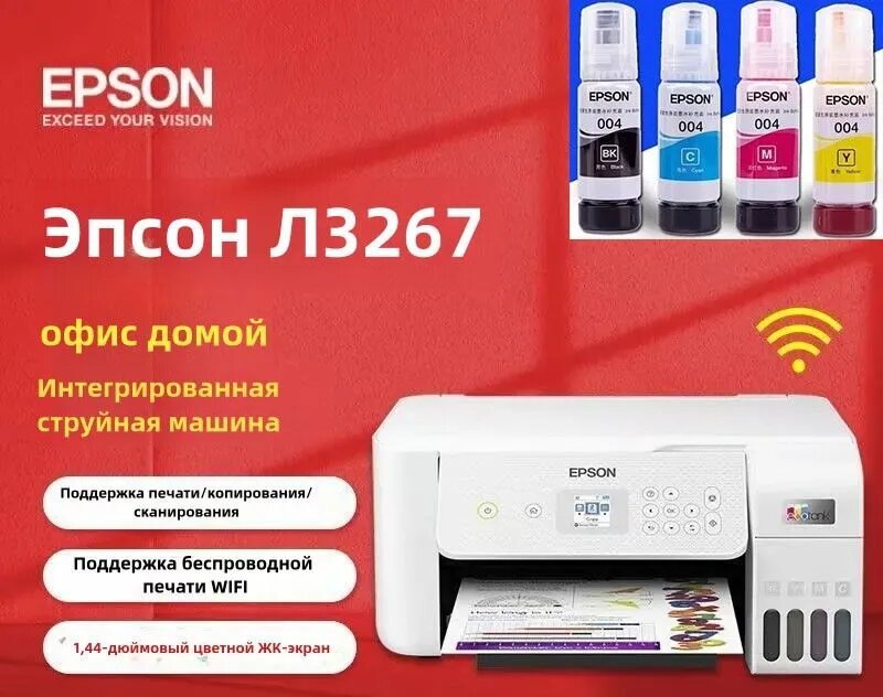 Epson Принтер струйный L3267, СНПЧ, цветной, A4, Wi-Fi, USB, белый, с 4 бутылками чернил + евровилка, белый