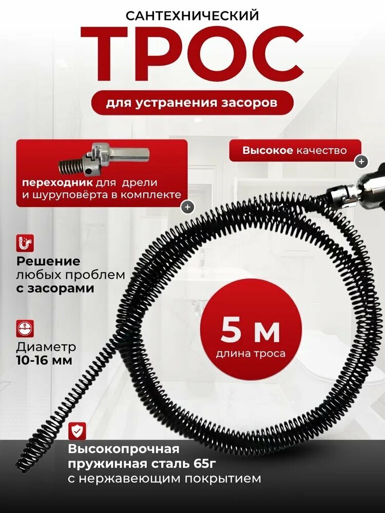 Трос для прочистки труб сантехнический 5 метров PREMIUM С насадкой на дрель или шуруповерт. Трос для прочистки канализационных труб