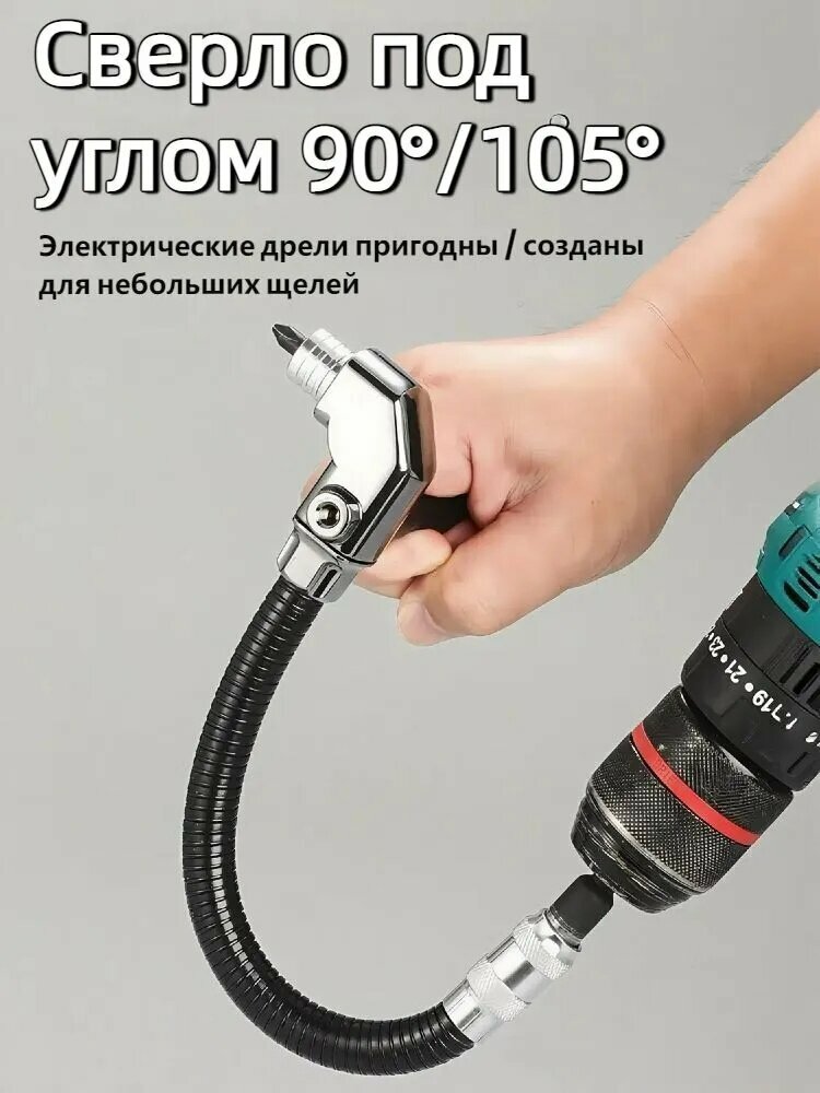 Угловое устройство для электрической дрели под прямым углом 90/105 градусов