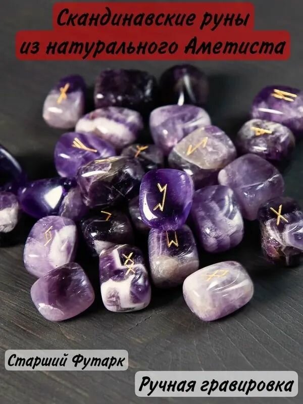 Руны Скандинавские Аметист Натуральный 25 шт