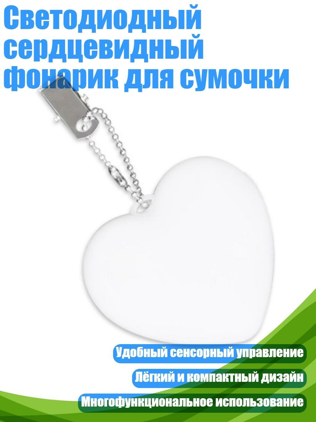 Светодиодный сердцевидный фонарик для сумочки, Сердце 1