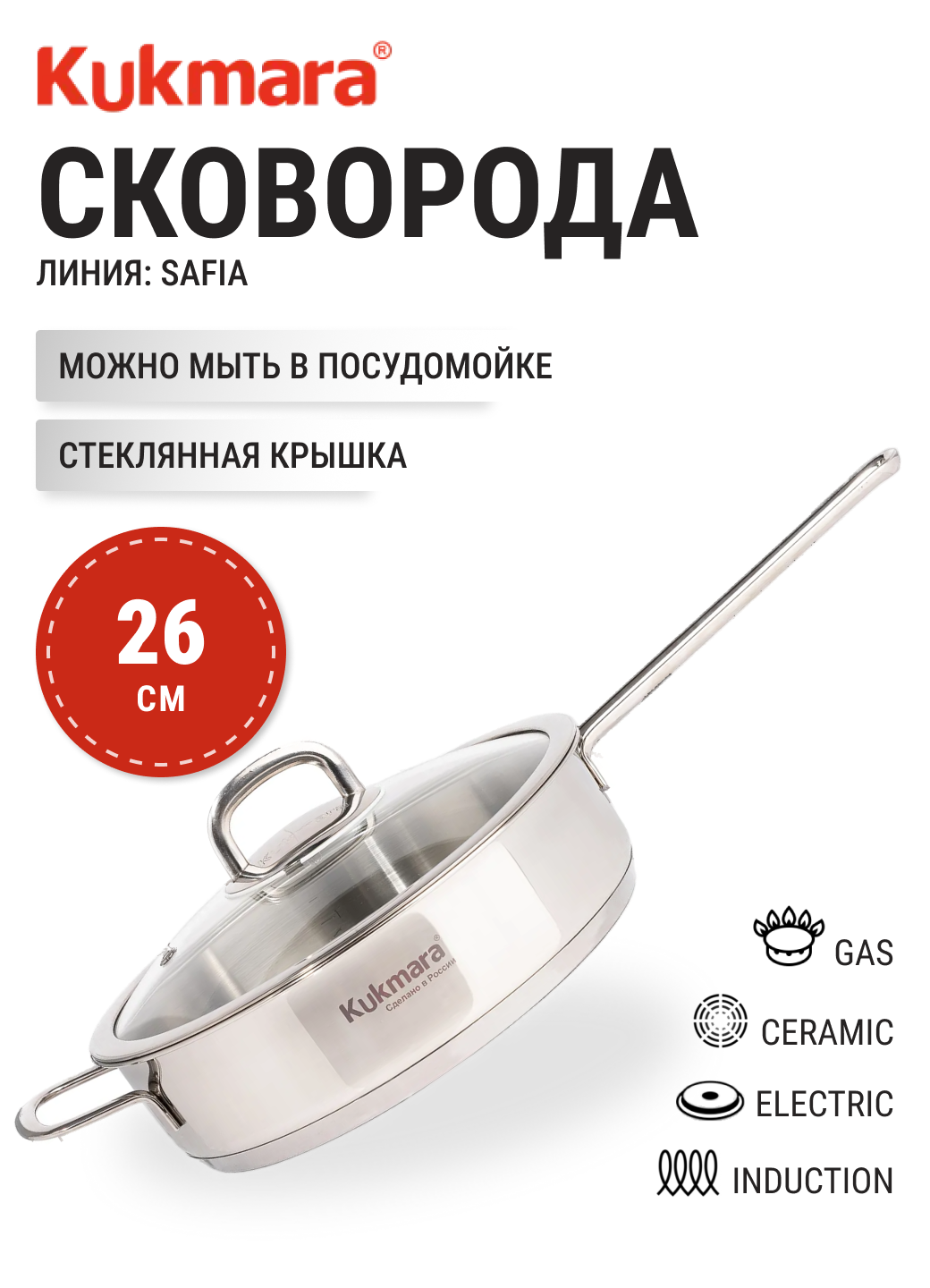 Сковорода 26 см KUKMARA SAFIA SF-FP2626G, нерж. сталь, стеклянная крышка