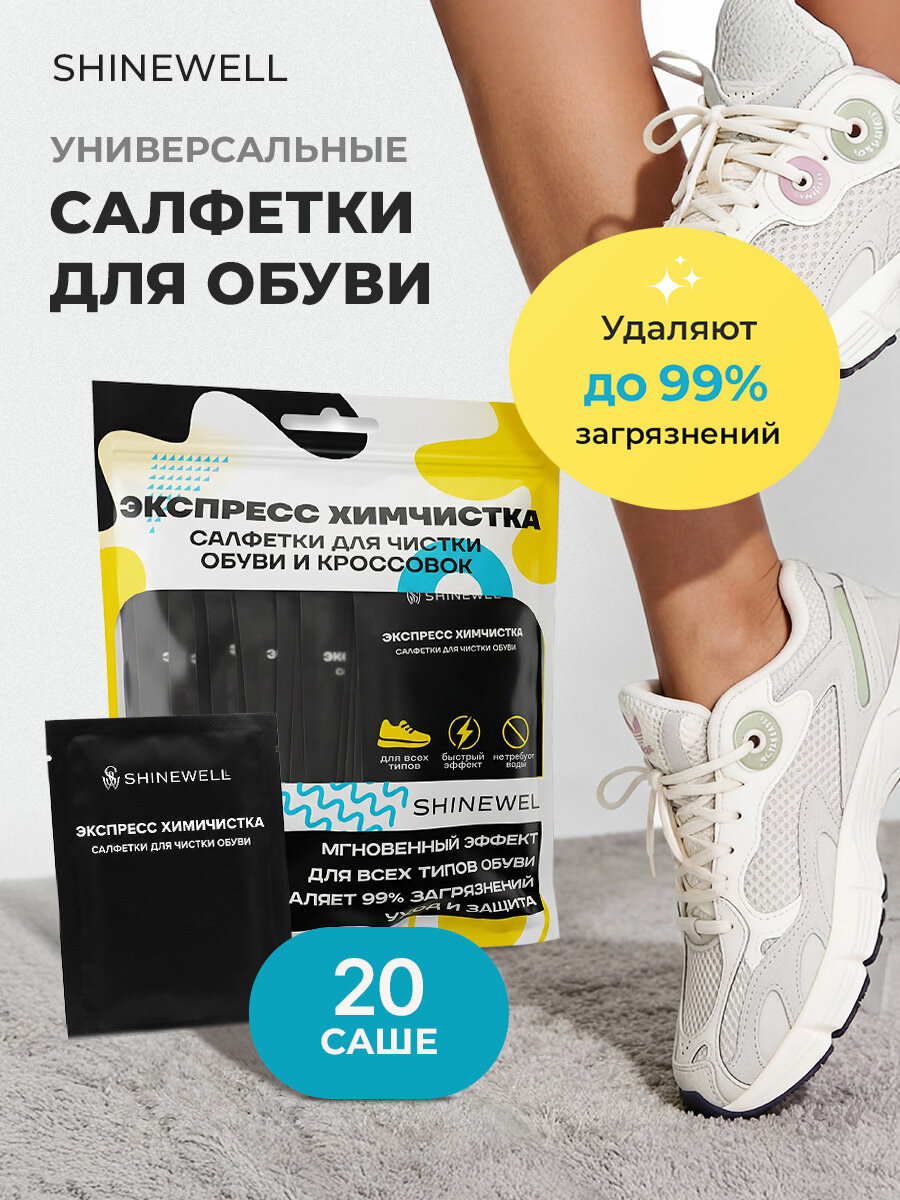 Салфетки для обуви очищающие влажные 20 шт в индивидуальных упаковках SHINEWELL