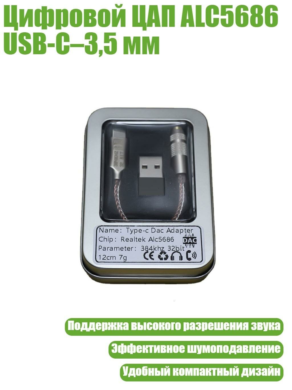 Цифровой ЦАП ALC5686 USB-C–3,5 мм, Упакованная USB-головка