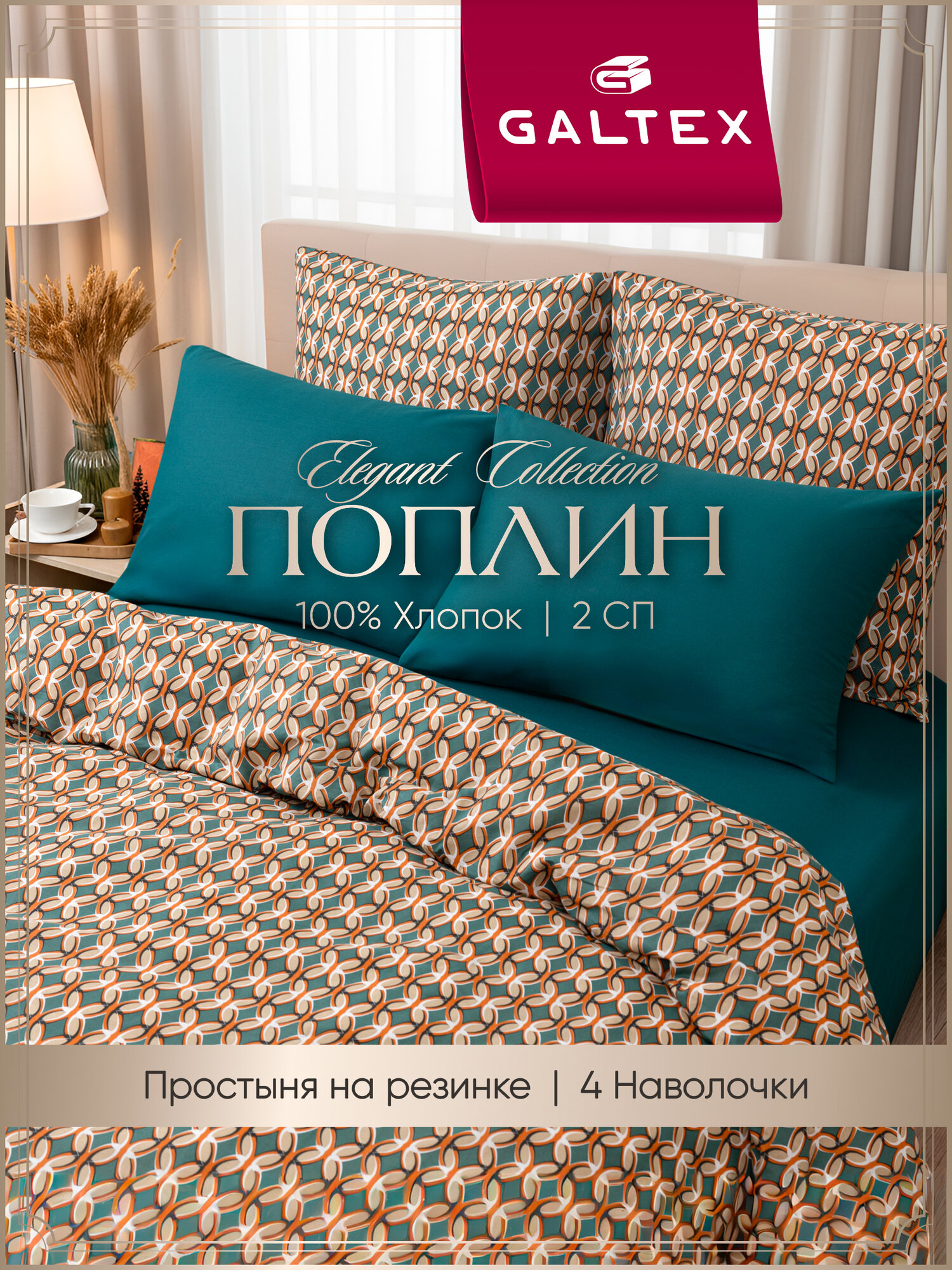 Постельное белье 2 спальное с макси простыней (2 нав. 70х70) Хлопок, Поплин GALTEX Византия бежево-зеленый