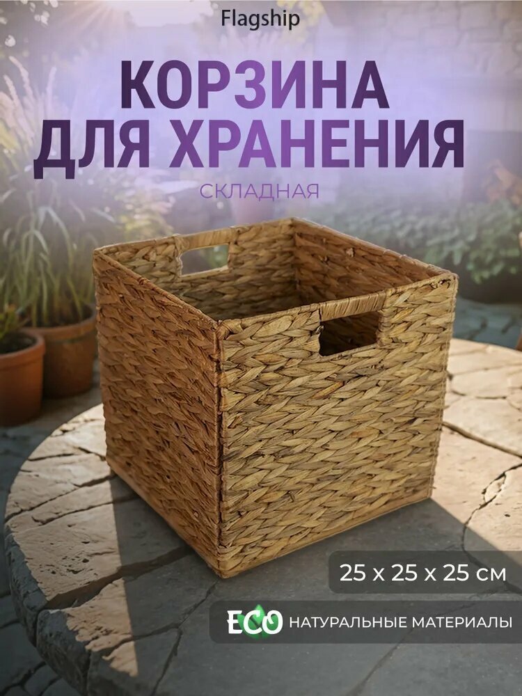 Корзина для хранения длина 25 см, ширина 25 см, высота 25 см.