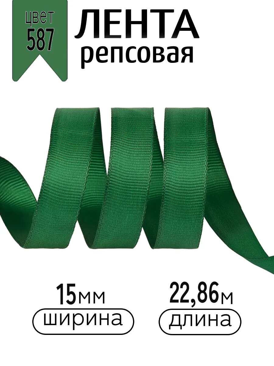 Лента репсовая декоративная 15 мм 22,86 м, зеленая