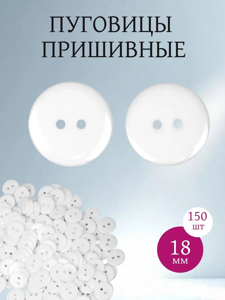 Пуговицы 18 мм 2 прокола, 150 шт