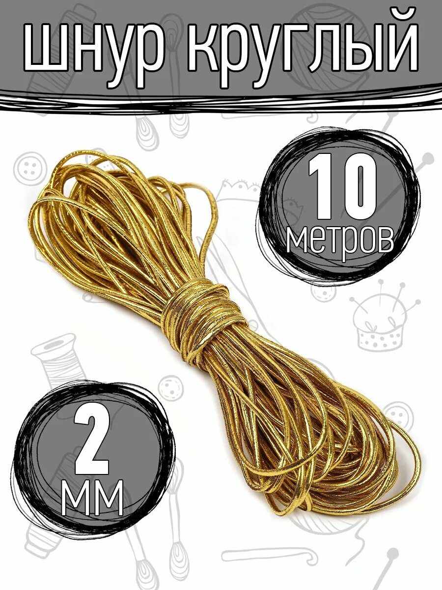 Резинка шляпная для шитья шнур эластичный 2 мм 10м
