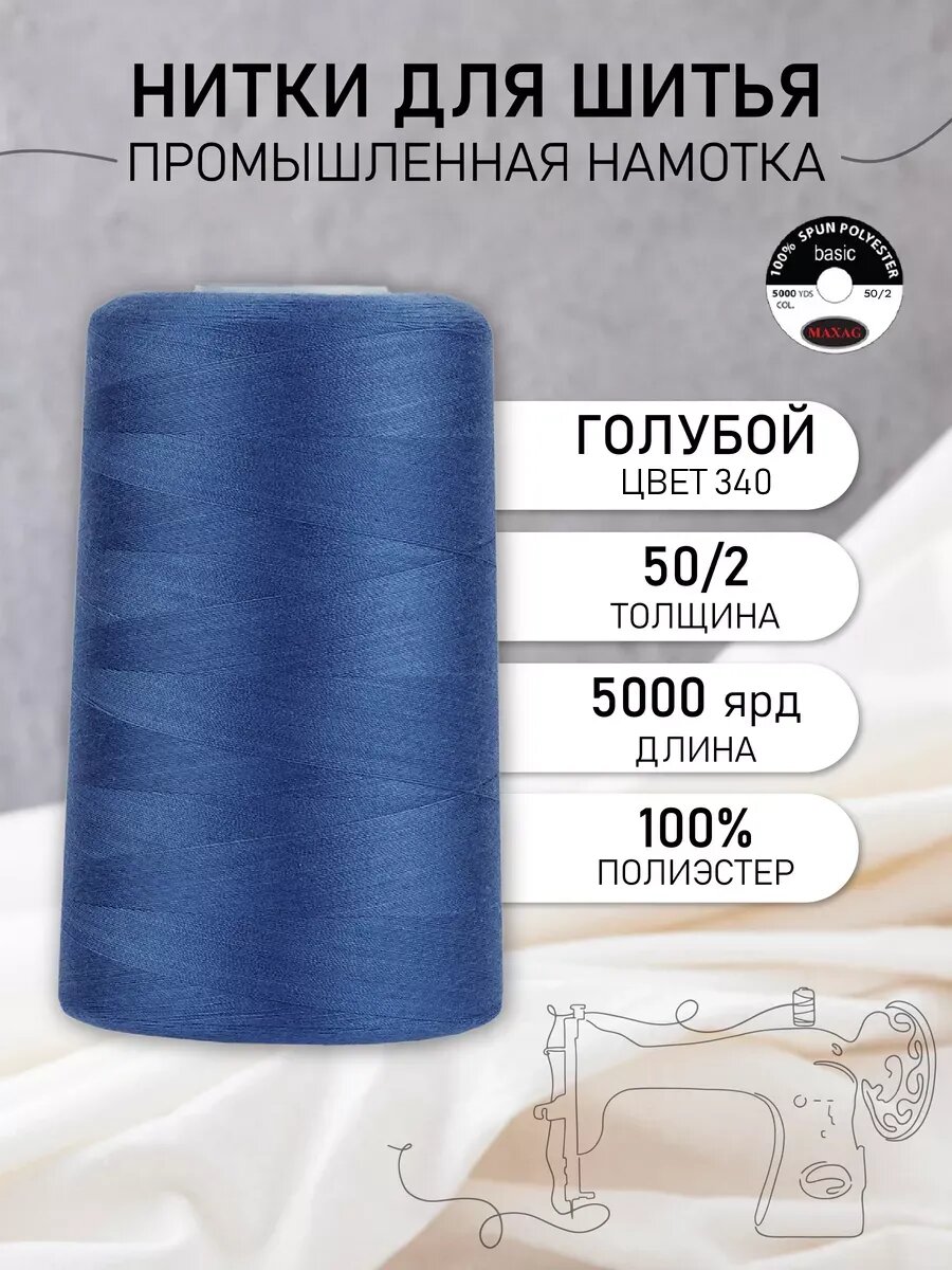 Нитки швейные полиэстер 50/2 4570 м, промышленные, голубые