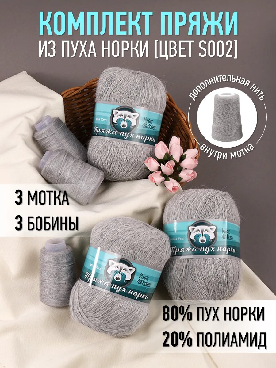 Пряжа пух норки, серый, 3 шт по 50 гр 350 м