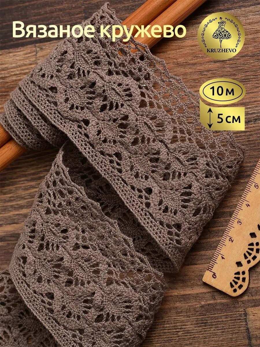 Кружево тесьма вязаная для шитья и рукоделия 5 см 10м