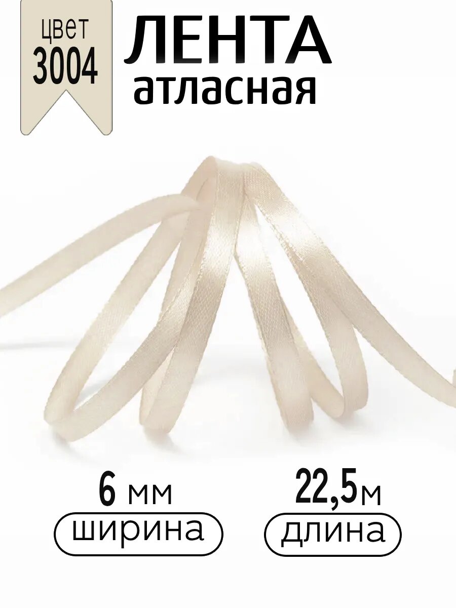 Лента атласная 6 мм кремовая Magic4Hobby, тонкая, 22,5 м для декора, упаковки
