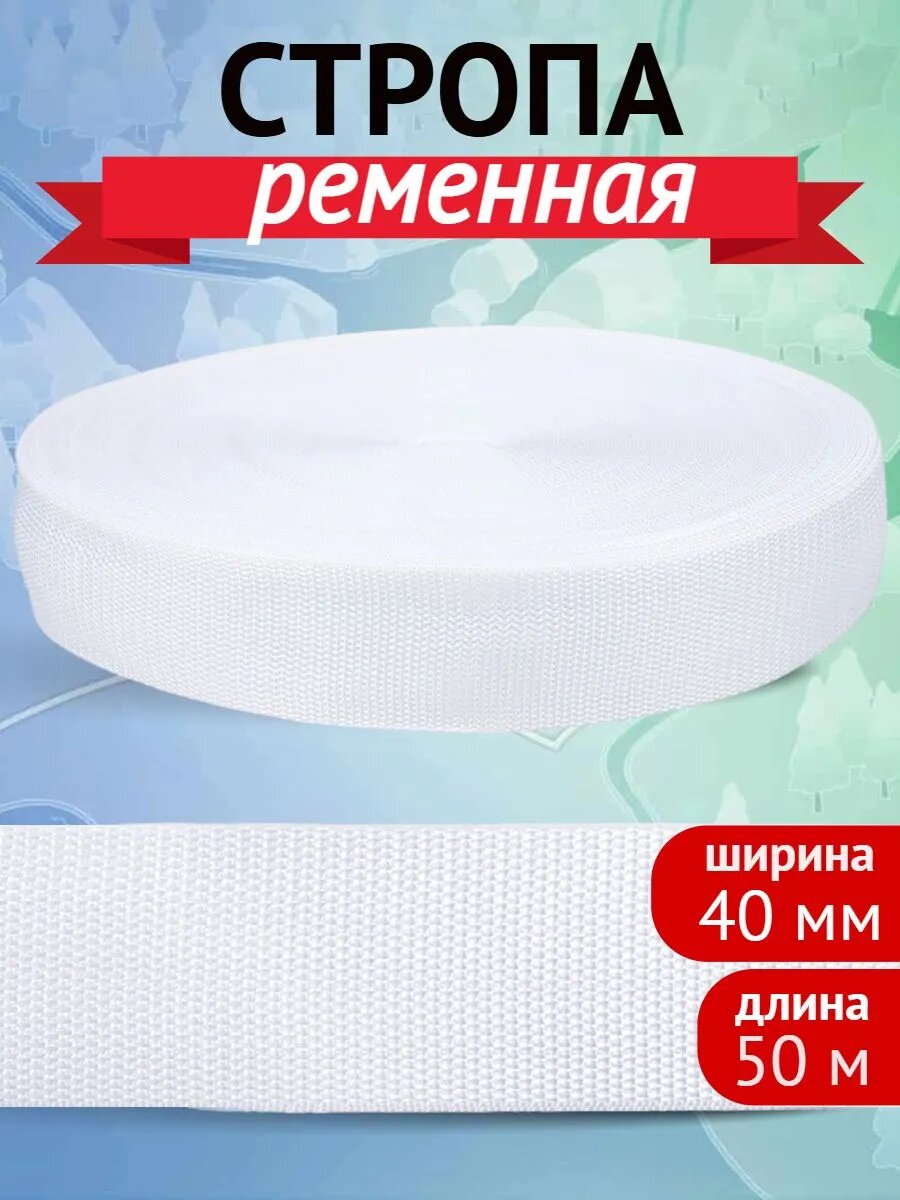 Ременная лента (стропа) 40 мм 50 м, полипропилен, белая