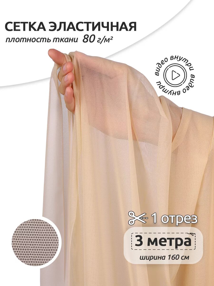 Эластичная сетка стрейч для шитья 3м