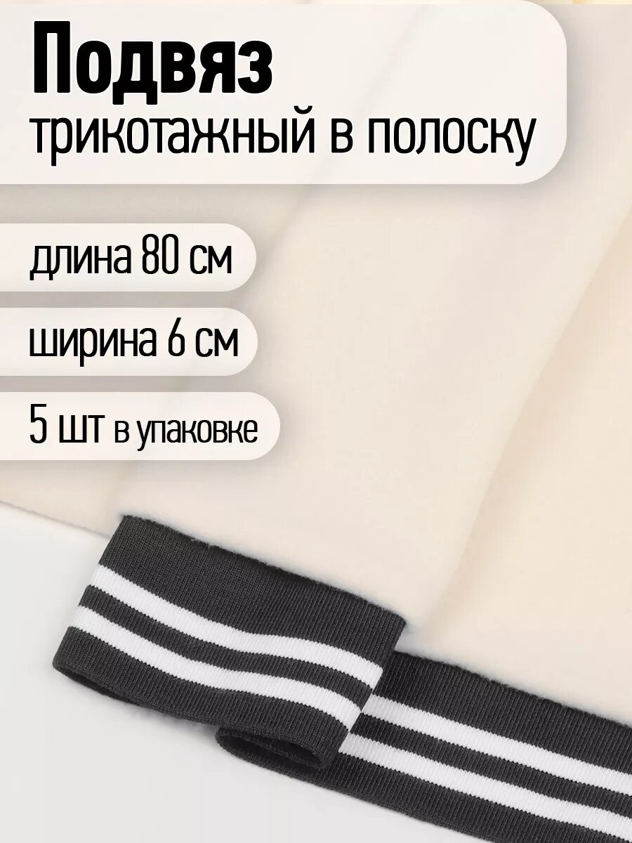 Подвяз трикотажный 6см × 80см манжеты для шитья уп.5шт