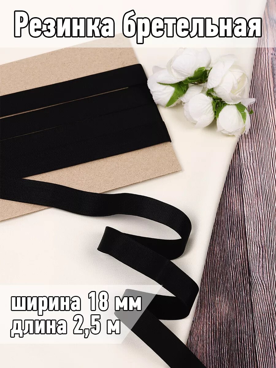 Резинка бельевая, бретельная, для шитья 18 мм 2,5 м