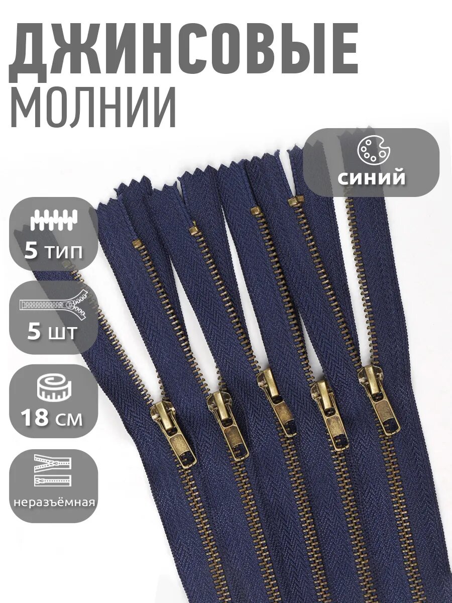 Молния джинсовая антик №5, 18см н/р цв. F330 синий уп.5шт